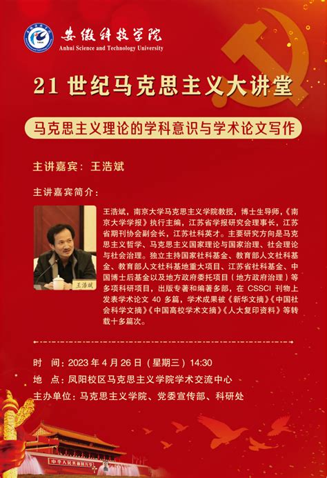 校学术系列报告——马克思主义大讲堂 安徽科技学院