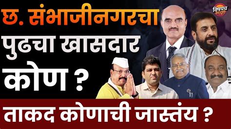 छत्रपती संभाजीनगरचा पुढचा खासदार नेमका कोण Chh Sambhaji Nagar Latest