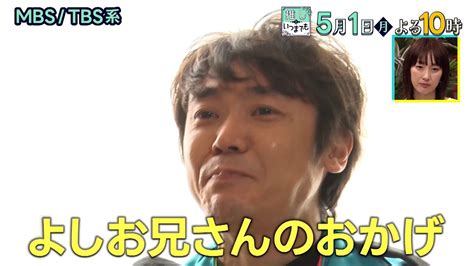 子育てママの味方 よしお兄さんを自宅でおもてなし 推しといつまでも 月 TBS WACOCA NEWS