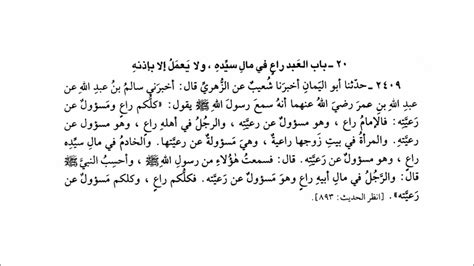 2409 حديث كلكم راع ومسؤول عن رعيته صحيح البخاري Youtube