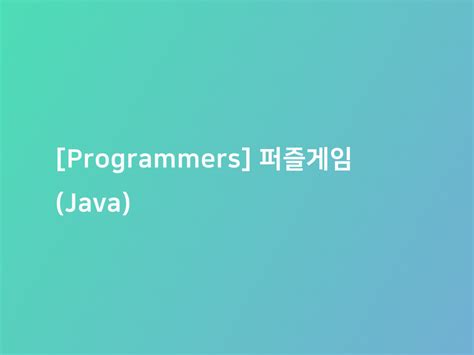 Programmers 퍼즐게임java 코드너리