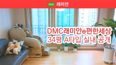 Dmc래미안e편한세상 34평 A타입 실내 공개 매매 9억 8천 래미안공인중개사 02 305 5100 Youtube