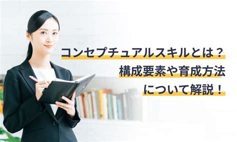コンセプチュアルスキルとは構成要素や育成方法について解説 給与計算ソフトマネーフォワード クラウド給与