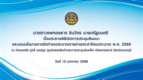 เปิดการประชุมสัมมนาและมอบนโยบายการจัดทำงบประมาณรายจ่ายประจำปีงบประมาณ พ ศ 2569 Youtube