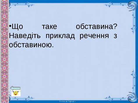 Другорядні члени речення додаток означення обставина тренувальні