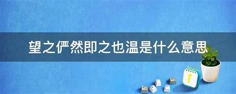 望之俨然即之也温是什么意思 业百科