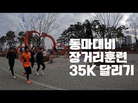 동마대비 장거리훈련 35km 달리기 연습부족DNF YouTube