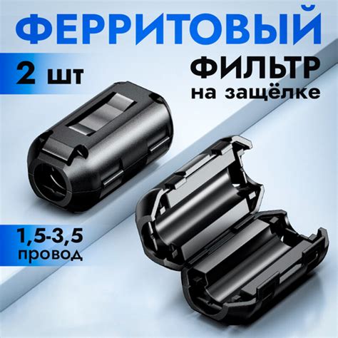 Ферритовый фильтр сборный на защёлке кабель 1,5 - 3,5 мм (ферритовое ...