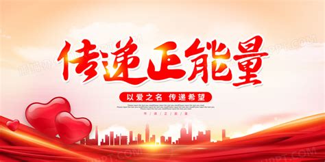 红色卡通剪影传递正能量公益宣传展板公益广告设计图片下载psd格式素材熊猫办公
