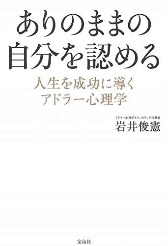 『ありのままの自分を認める ~人生を成功に導くアドラー心理学』｜感想・レビュー 読書メーター