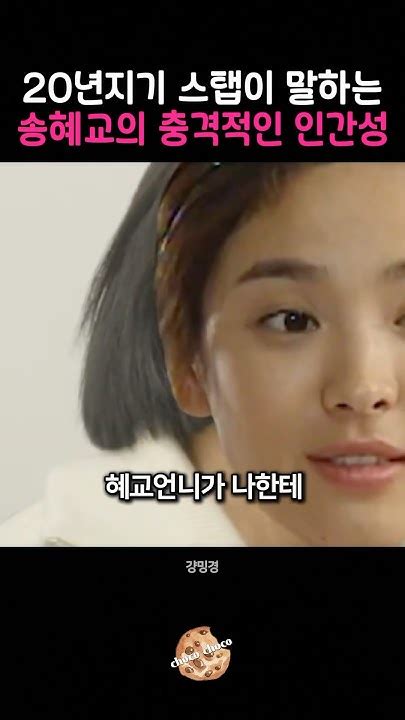 20년지기 스탭이 말하는 송혜교의 충격적인 인간성 Youtube