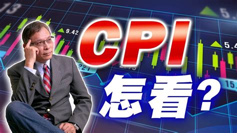 【cpi怎看】趨勢指標 郭憲政分析師 Youtube