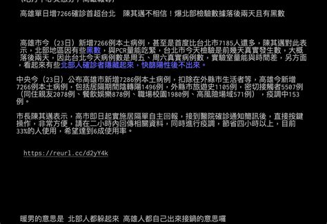 新聞 高雄單日增7266確診首超台北 Pttgossiping批踢踢八卦板觀察分享