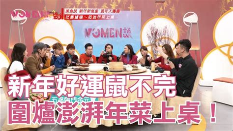 【完整版22】women說 我們說 除夕圍爐慶團圓 20200124 李明川、鄭雅勻、noovy、徐小可、盧希姮 Youtube