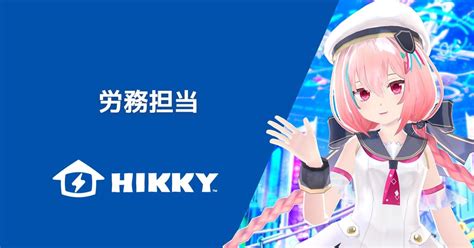 労務メンバー募集！クリエイターと共に成長を続けるvrメタバース企業 株式会社hikkyの人事の採用 Wantedly