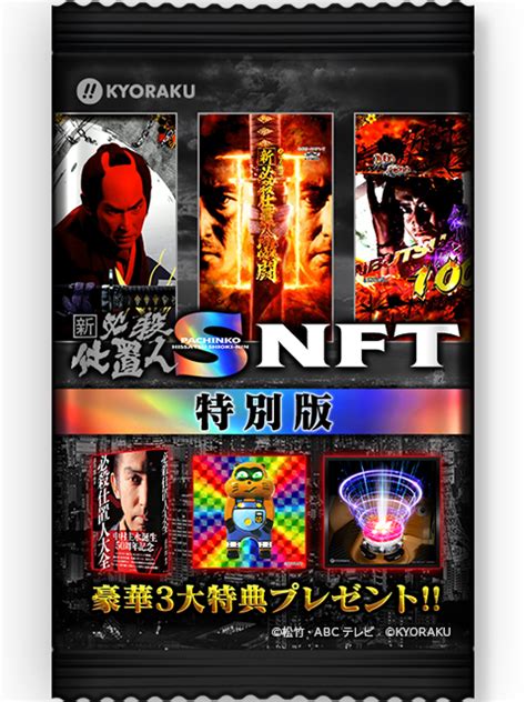 ぱちんこ新・必殺仕置人s 悪人仕置チャンス 念仏の鉄 パック【動画】｜kyoraku｜楽天nft