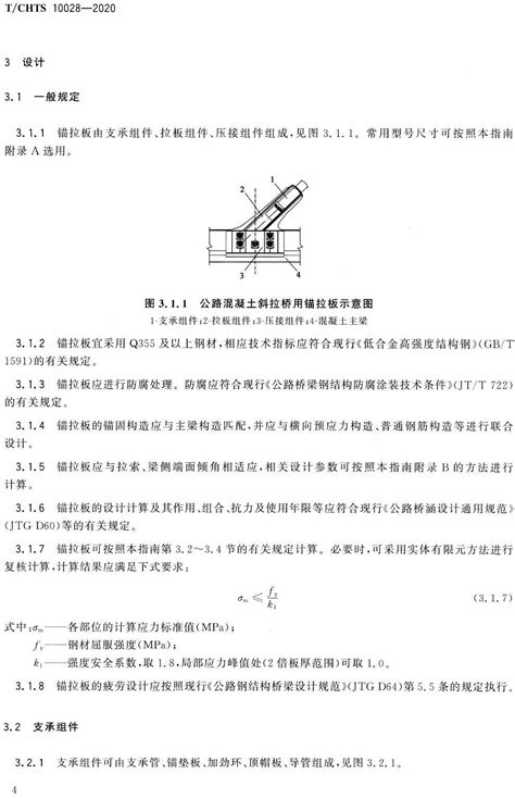 公路混凝土斜拉桥预应力锚固式锚拉板技术指南T CHTS10028 2020高清PDF版下载 国家标准及行业标准 郑州威驰外资企业服务中心