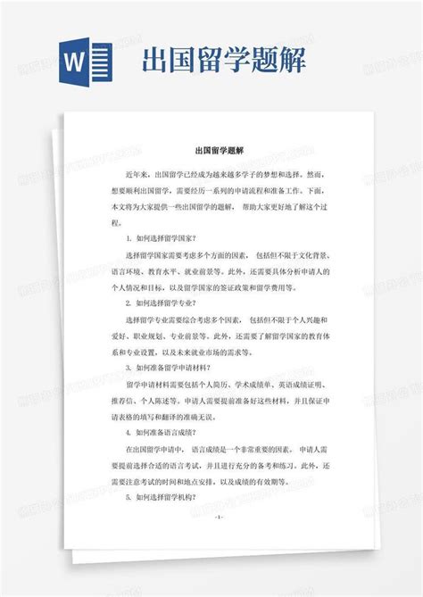 出国留学题解Word模板下载 编号lgpgbxnp 熊猫办公