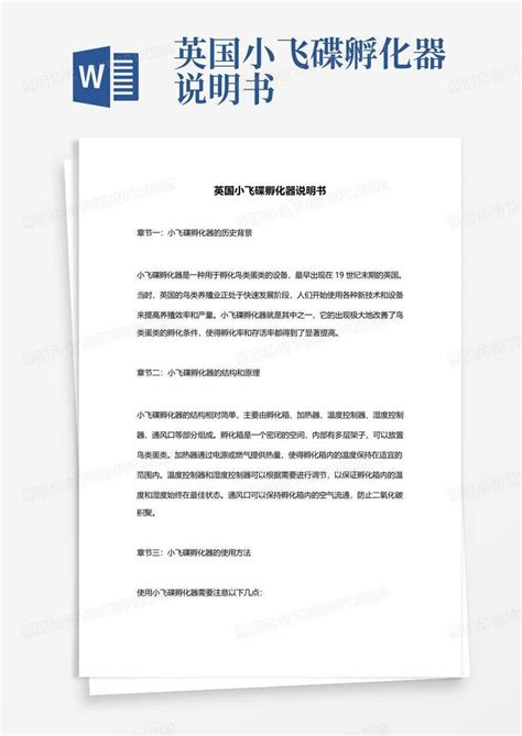 英国小飞碟孵化器说明书Word模板下载 编号lgmdbpyv 熊猫办公