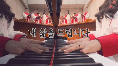 내 삶을 드립니다 중앙성가 38집 Youtube