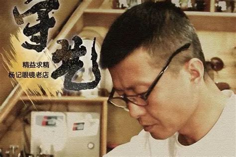 金城守艺人丨杨记眼镜五代人一百年于无声处 凤凰网视频 凤凰网