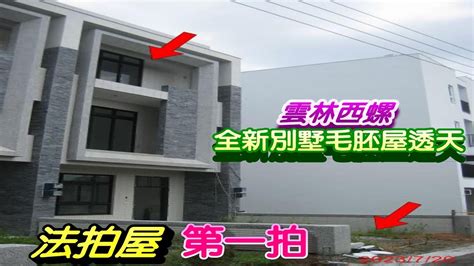 【停止拍賣】【法拍屋】【西螺法拍屋】【全新別墅毛胚屋透天】雲林縣西螺鎮公館57之3號【第一拍】【投標日期：113年01月17日】~~ 因債權人