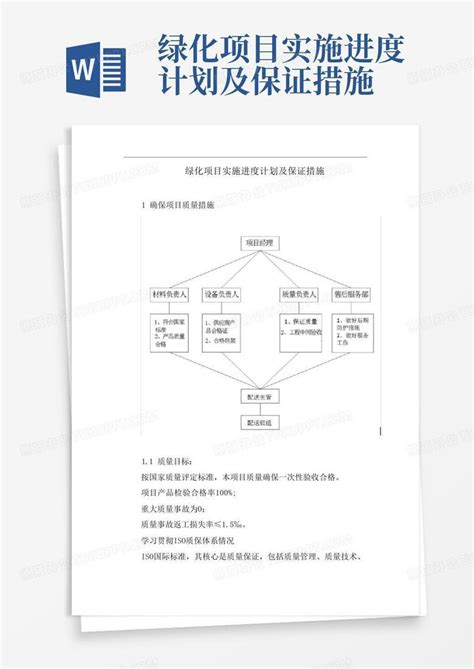 绿化项目实施进度计划及保证措施word模板下载编号laygnmob熊猫办公
