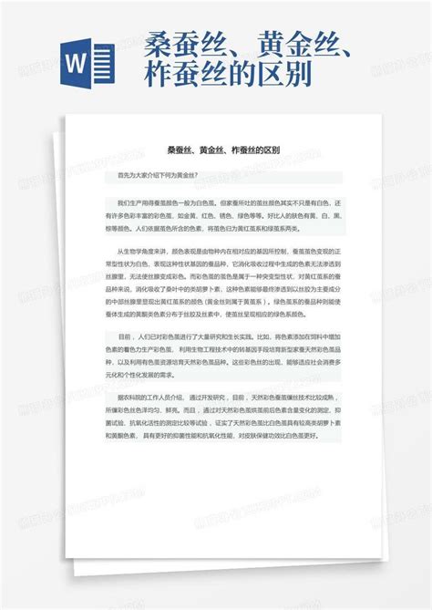 桑蚕丝黄金丝柞蚕丝的区别 Word模板下载 编号lmmojxae 熊猫办公