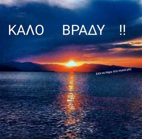 ΚΑΛΟ ΒΡΑΔΥ Ελα Να Παμε Στα Νησια Μας