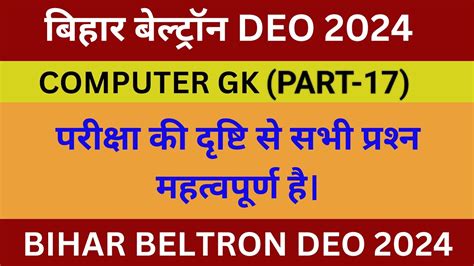 Bihar Beltron Computer Class Computer GK PART 17 YouTube