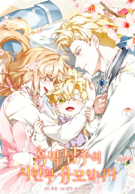 흑막 남주의 시한부 유모입니다 웹툰 카카오페이지