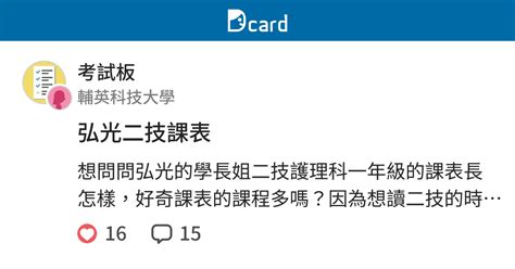 弘光二技課表 考試板 Dcard