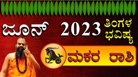 ಮಕರ ರಶ ಜನ 2023 ಮಸ ಭವಷಯ Makara rashi June 2023 Makara Rashi