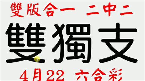 4月22日 六合彩 雙版合一 二中二 雙獨支專車 Youtube