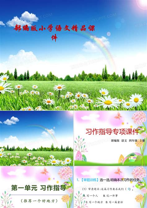 教育部统编版四年级上册语文课件 第一单元习作指导推荐一个好地方人教部编版共11张ppt模板下载编号qgbokbog熊猫办公