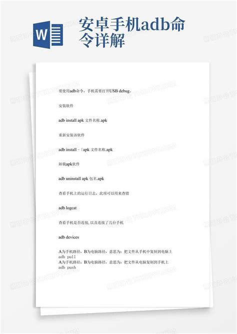 安卓手机adb命令详解word模板下载编号qbzxromr熊猫办公
