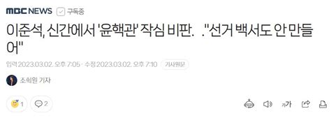 이준석 신간에서 윤핵관 작심 비판선거 백서도 안 만들어 정치시사 에펨코리아