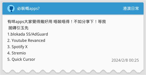 必裝嘅apps 港澳日常板 Dcard