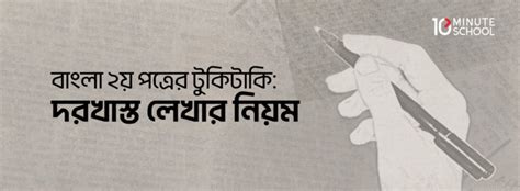 সঠিকভাবে দরখাস্ত লেখার নিয়ম এবং ছবিসহ নমুনা 2025