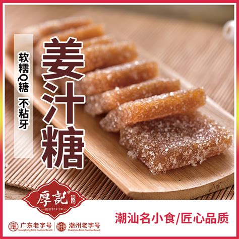 广东潮汕特产厚记姜汁软糖红糖正宗老生传统手工零食糖果2件包邮 虎窝淘