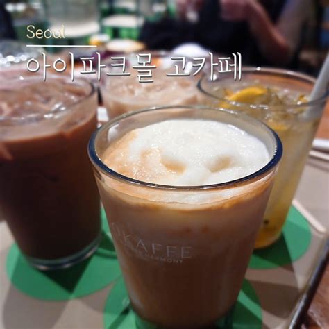 용산 아이파크몰 카페 고카페 용산 데이트 장소로 적당해 네이버 블로그
