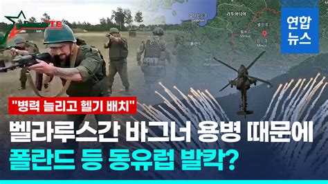 영상 폴란드 벨라루스 국경에 헬기 배치바그너그룹 불안정 조장 연합뉴스