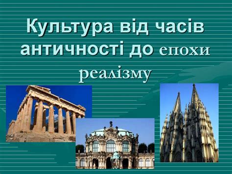 Культура від часів античності до епохи реалізму презентация онлайн