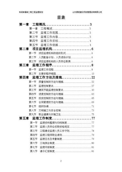 山东某超高层住宅楼监理规划方案住宅小区土木在线