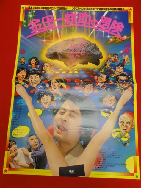 Yahooオークション Ub38215『金田一耕助の冒険』b2判ポスター 大林