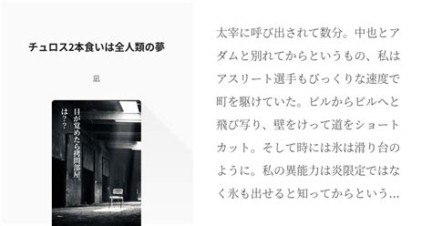 37 チュロス2本食いは全人類の夢 目が覚めたら拷問部屋。は？？ 凪の小説シリーズ Pixiv