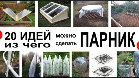 20 идей из чего можно сделать парник своими руками Youtube