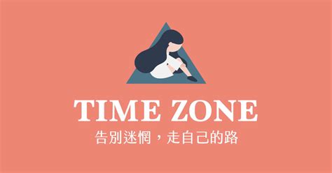 圖輯｜在你的時區裡，一切都會準時｜女人迷 Womany