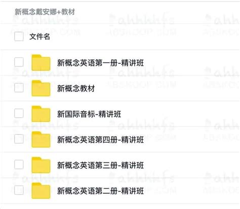 戴安娜胡金铭 新概念英语 1 4册 含教材 A姐分享