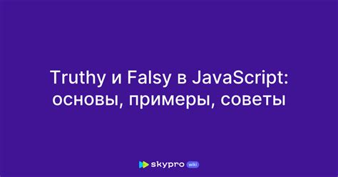 Truthy и Falsy в JavaScript основы примеры советы
